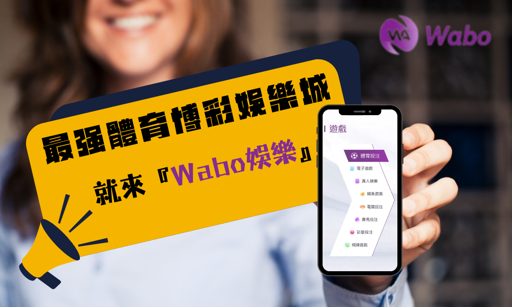 2024最強體育博彩現金網推薦：「Wabo娛樂」給您極緻的娛樂體驗！ - Wabo HK