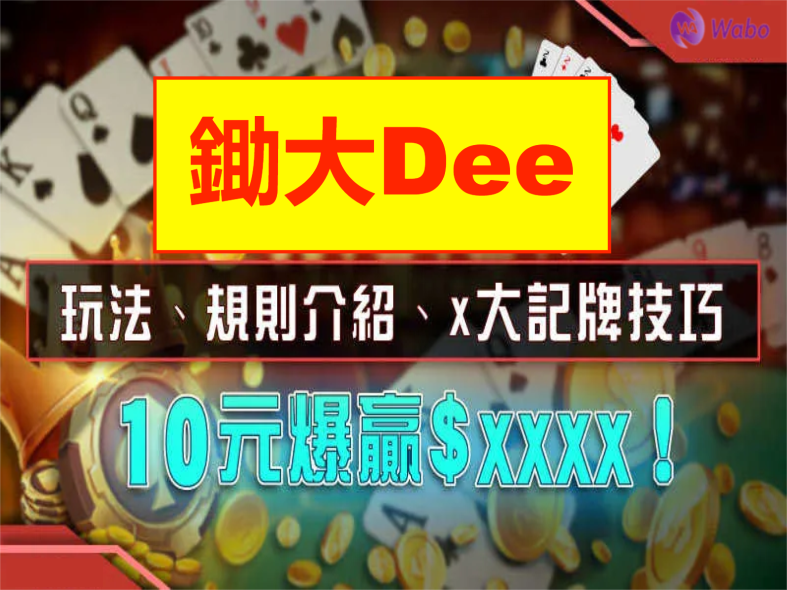 深入解析鋤大Dee：從基本玩法到進階技巧 - Wabo HK